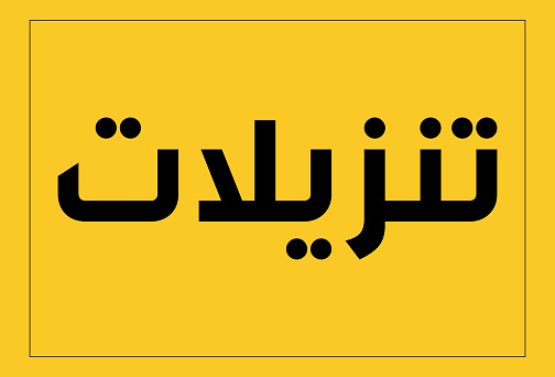 Arabic Special Offer Calligraphy Type Special Offer Discount Sale In ... Arabic Special Offer Calligraphy Type Special Offer Discount Sale In ...