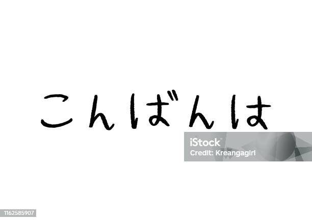 Good Evening Of Japanese Language Hand Lettering On White Background