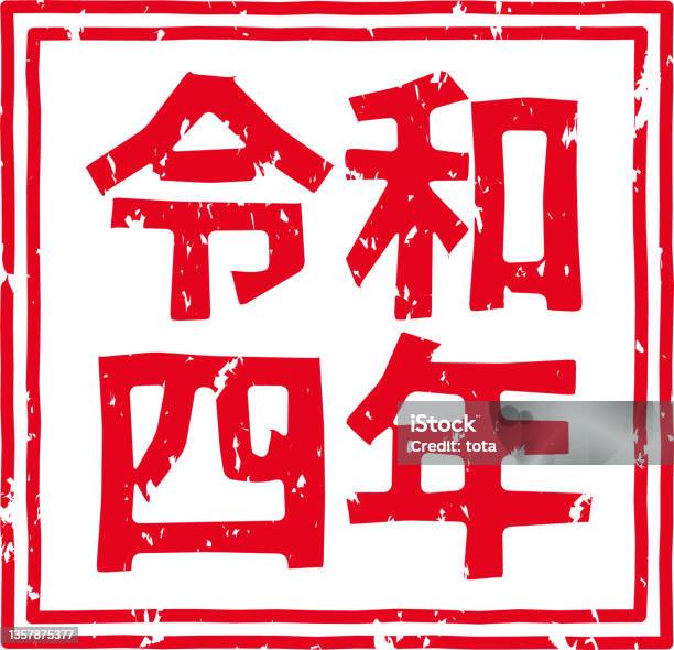 Huruf Bercap Merah Yang Berarti 2022 Dalam Bahasa Jepang Ilustrasi Stok