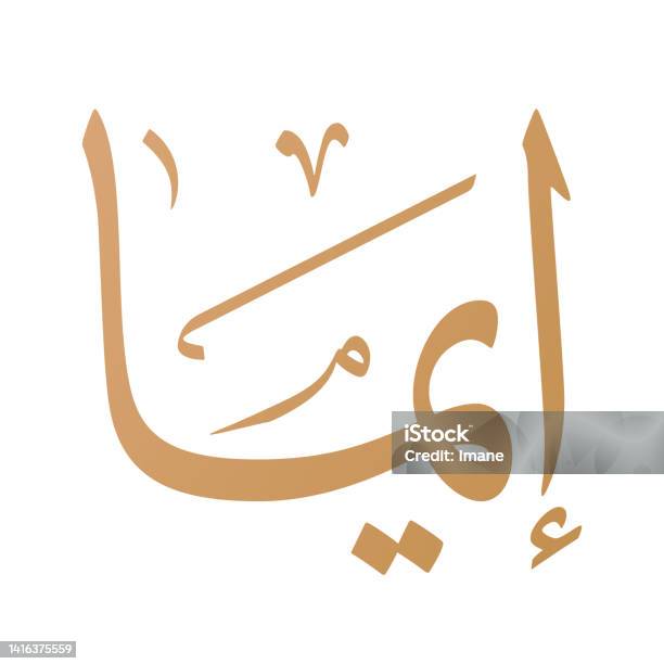 Emma Name Arabic Calligraphy In Thuluth Script Vector Suitable For