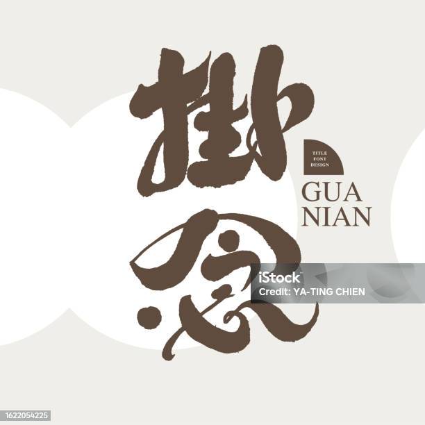 Miss Worry Chinese Lettering Design Headline Font Design Vector ... Miss Worry Chinese Lettering Design Headline Font Design Vector ...