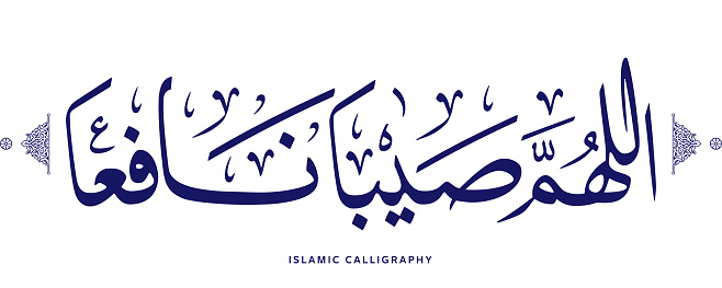 Kaligrafi Islam Terjemahkan Ya Allah Jadikan Hujan Bermanfaat Karya ... Kaligrafi Islam Terjemahkan Ya Allah Jadikan Hujan Bermanfaat Karya ...
