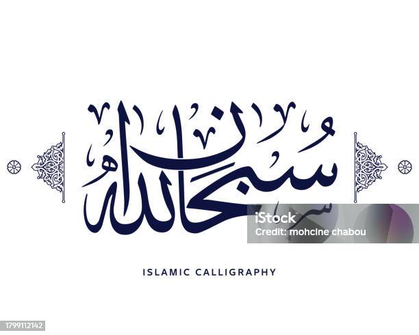 Kaligrafi Islam Subhanallah Terjemahkan Kemuliaan Adalah Untuk Allah ... Kaligrafi Islam Subhanallah Terjemahkan Kemuliaan Adalah Untuk Allah ...