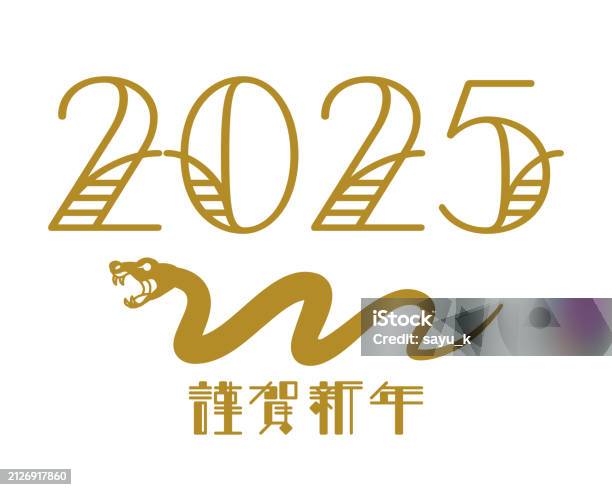Иконка Змеи С Приветствием 2025 Год Элемент Дизайна Змеи — стоковая