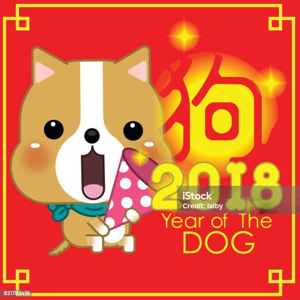2018 새 해 복 많이 인사말 카드입니다 강아지와 함께 축 하 배경 2018년에 대한 스톡 벡터 아트 및 기타 이미지