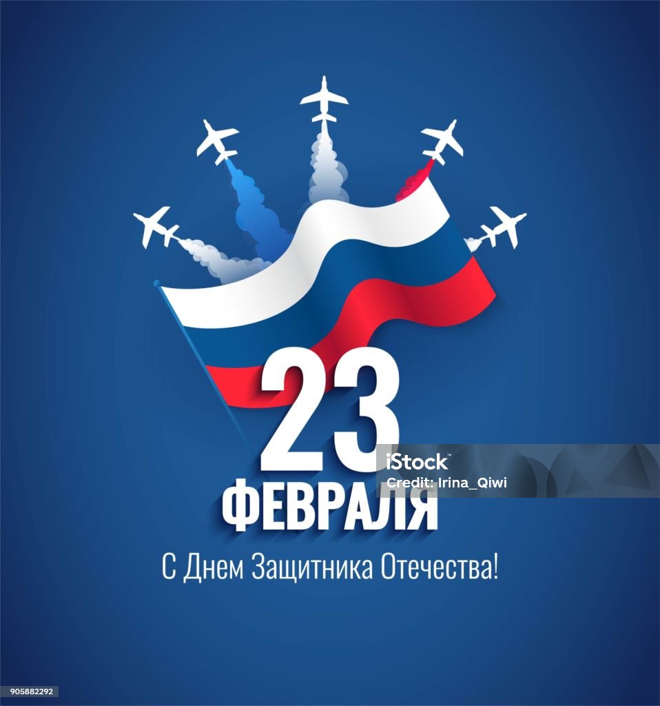 23 Февраля Поздравительная Открытка В Честь Дня Защитника Отечества